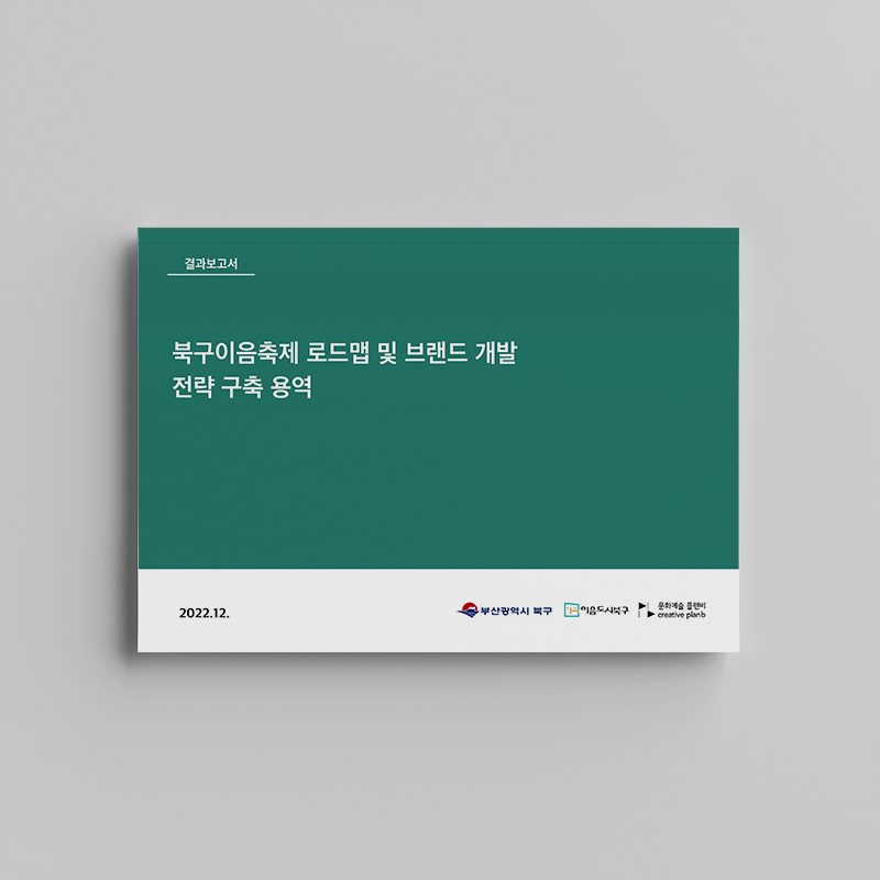 북구이음축제 로드맵 및 브랜드 개발 전략 구축 용역 문화예술 플랜비