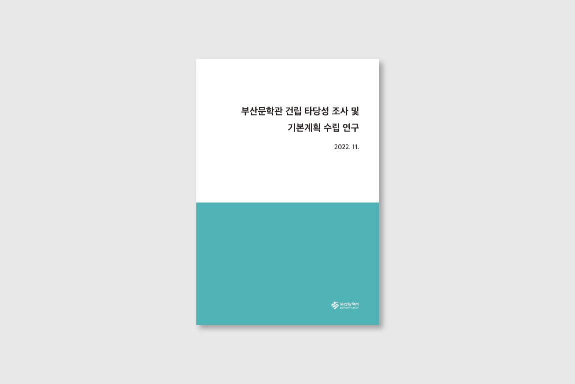 부산문학관 건립 타당성 조사 및 기본계획 수립 연구 문화예술 플랜비