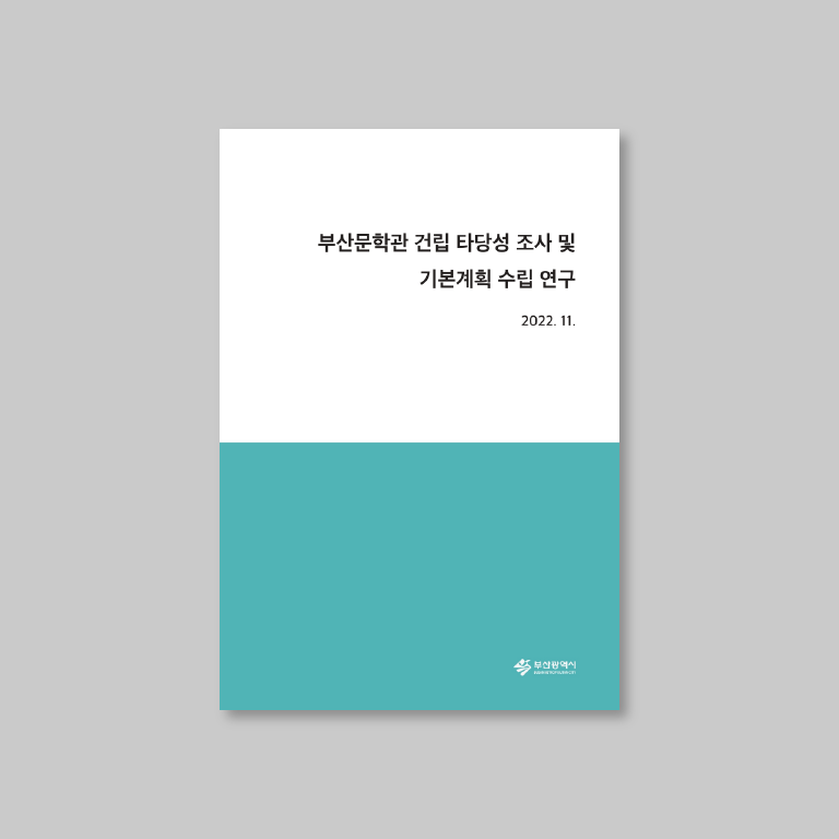 부산문학관 건립 타당성 조사 및 기본계획 수립 연구 문화예술 플랜비