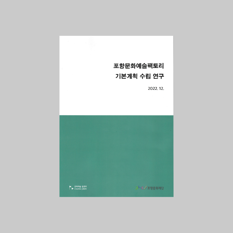포항문화예술팩토리 기본계획 수립 연구 문화예술 플랜비